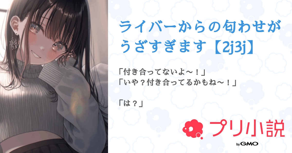 第17話：👍🏻🫶🏻 ️ᩚ（ライバーからの匂わせがうざすぎます【2j3j】）｜無料スマホ夢小説ならプリ小説 byGMO